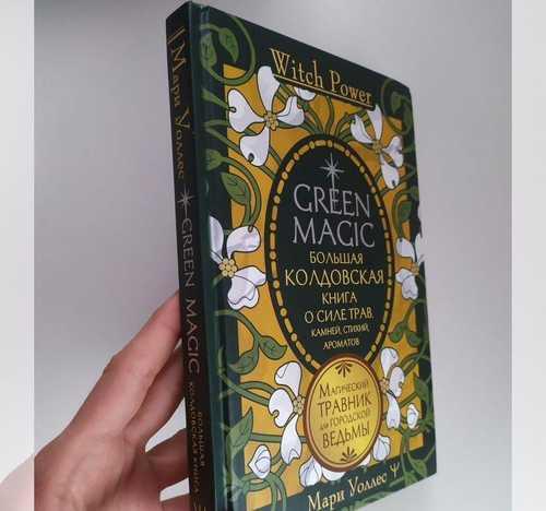 Книга Мари Уоллес "Green Magic", сила трав