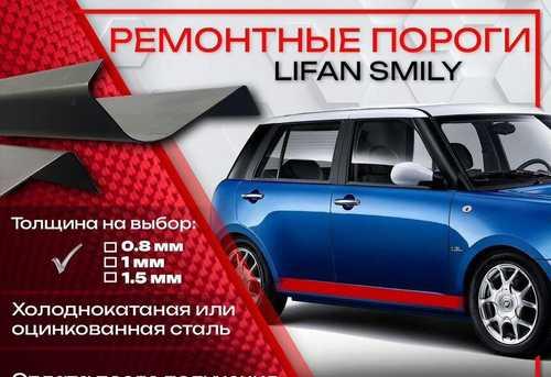 Ремонтные пороги на Lifan Smily 320