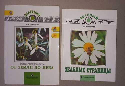 Две книги "Зелёные страницы" А.А.Плешаков