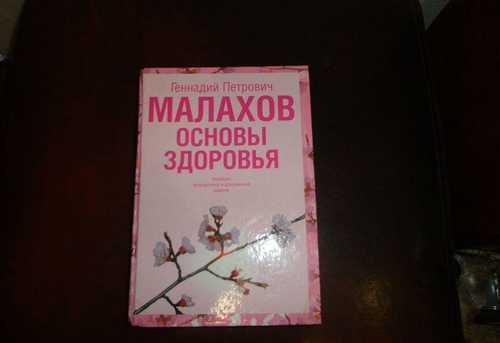 Книга - Малахов "Основы здоровья"