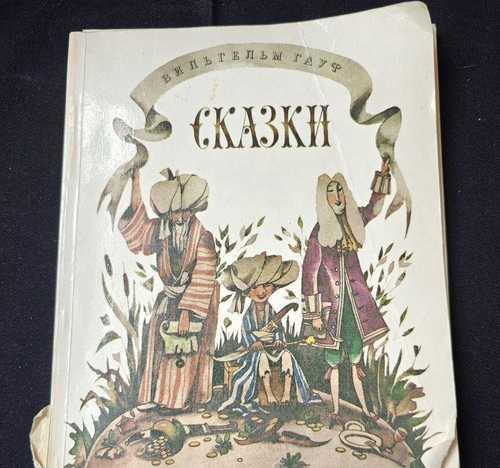 Вильгельм Гауф "Сказки" 1982 г