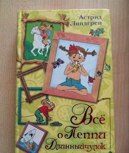 Астрид Линдгрен. Всё о Пеппи Длинный чулок