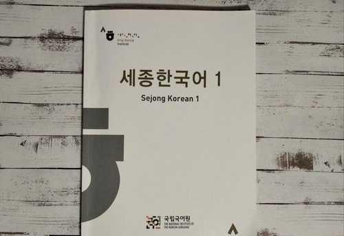 Учебник корейского Sejong Korean 1