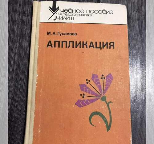 Гусакова, М.А. Аппликация