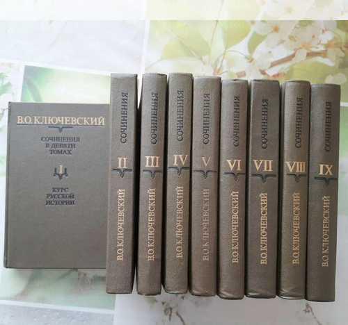 В. О. Ключевский Собрание сочинений 1987 г