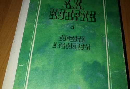 А.И. Куприн Повести и рассказы