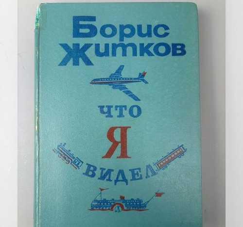 Борис Житков. Что я видел. 1979г