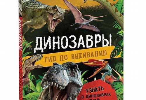 Книга Динозавры. Гид по выживанию