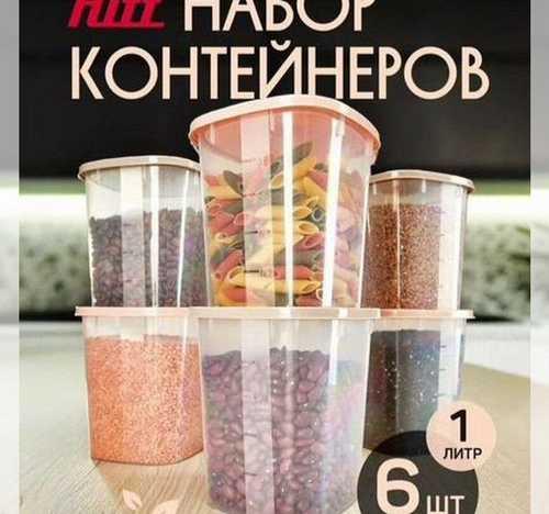 Контейнеры для сыпучих продуктов Hitt пластиковые