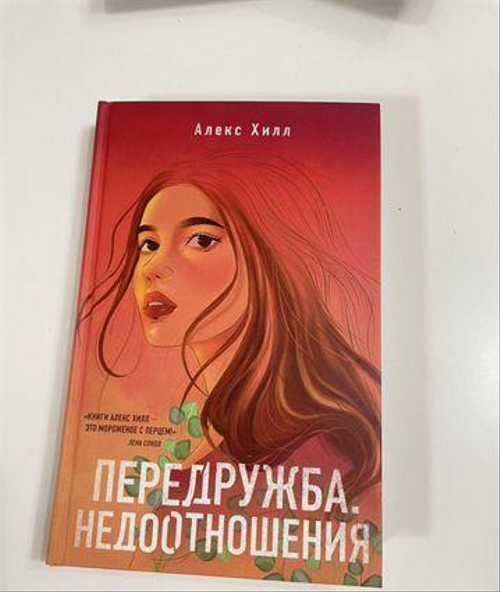 Книга Передружба Недоотношения