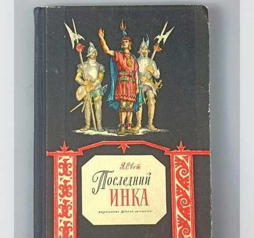 Последний инка" Я. М. Свет. 1964г