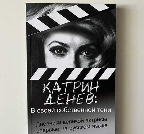 Книга Катрин Денев