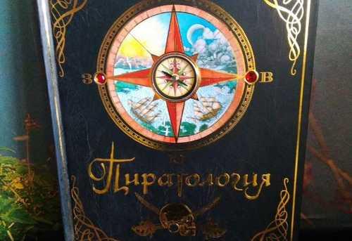 Книга "Пиратология"