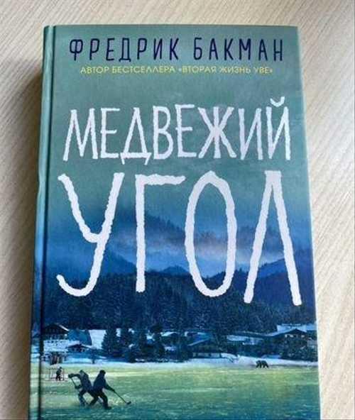 Книга «Медвежий угол» Фредрик Бакман