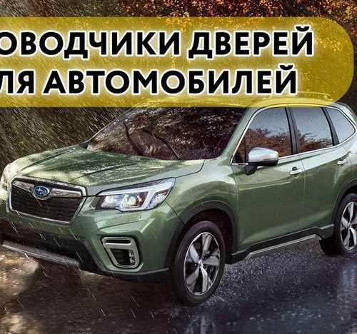Доводчики дверей Subaru Forester 2018-н.в