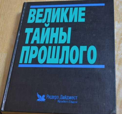 Книга "Великие тайны прошлого"