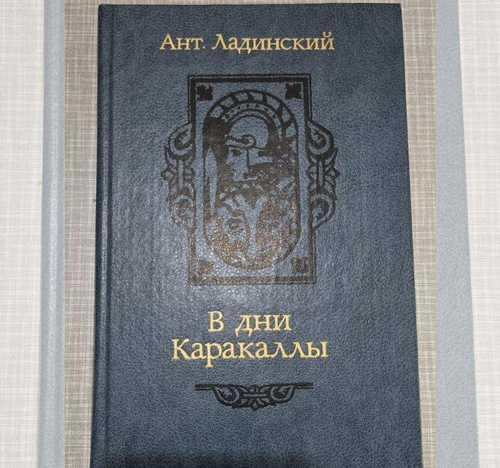 А.Ладинский - В дни каракаллы (1987)