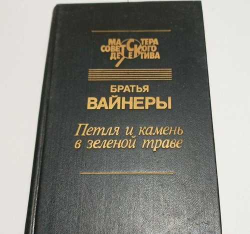 Книга Братья Вайнеры