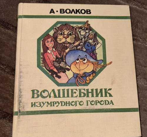 А.Волков "Волшебник изумр. города" "Урфин Джюс"