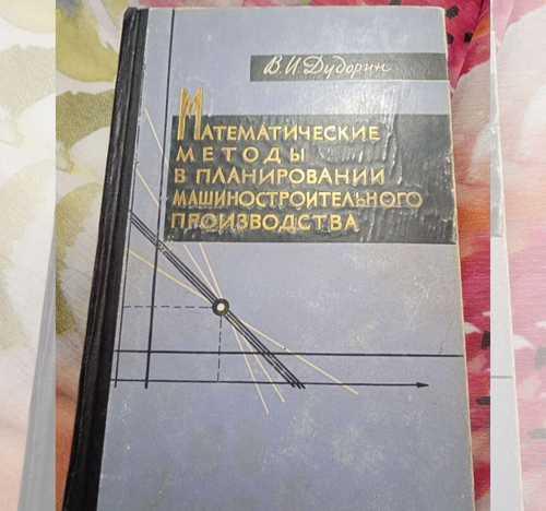 Матем. методы в планир. маш-го производства