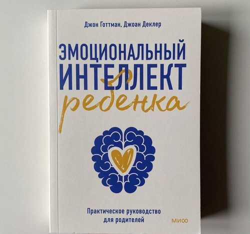 Книга Эмоциональный интеллект ребенка новая