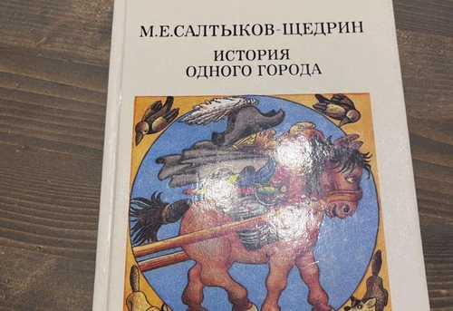 Салтыков Щедрин"история одного города"