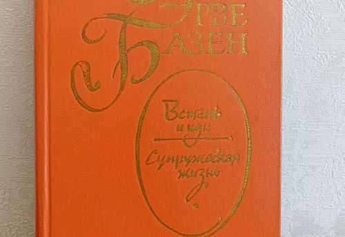 Эрве Базен "Встань и иди.Супружеская жизнь" 1983