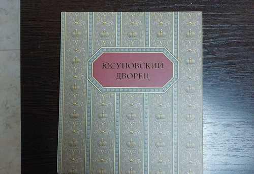 Продам книгу/альбом "юсуповский дворец "