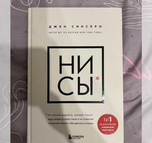 Книга "Ни сы" Синсеро Джен