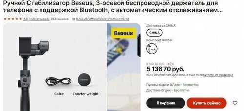 Стабилизатор для телефона Baseus с Bluetooth