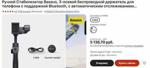 Стабилизатор для телефона Baseus с Bluetooth