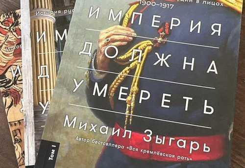 Михаил Зыгарь империя должна умереть 3 книги