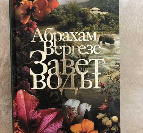 Книга Абрахам Вергезе "Завет Воды"