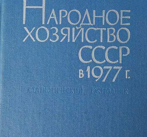 Народное хозяйство СССР в 1977 г. Статистический ежегодник