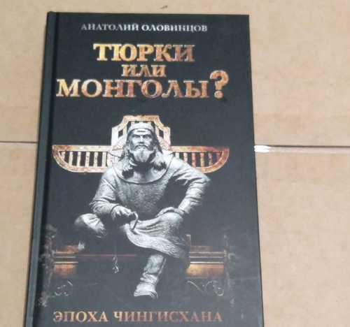 Тюрки или монголы Эпоха Чингисхана