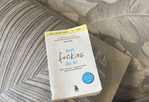 Книга just f*cking do it