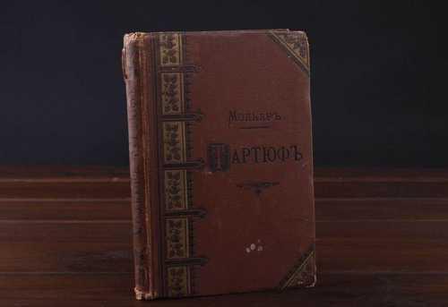 Книга Мольер Тартюф изд. Суворина СПБ 1892