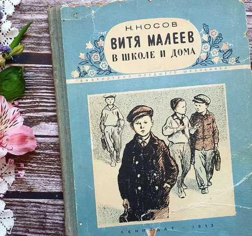 Носов. Витя Малеев в школе и дома 1953 г