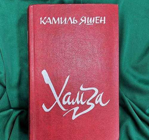 Камиль Яшен. Хамза (1985)