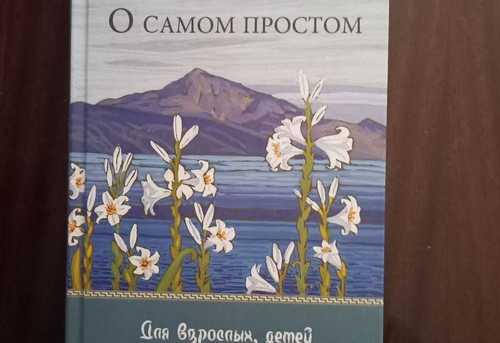 Монах Симеон Афонский "О самом простом"