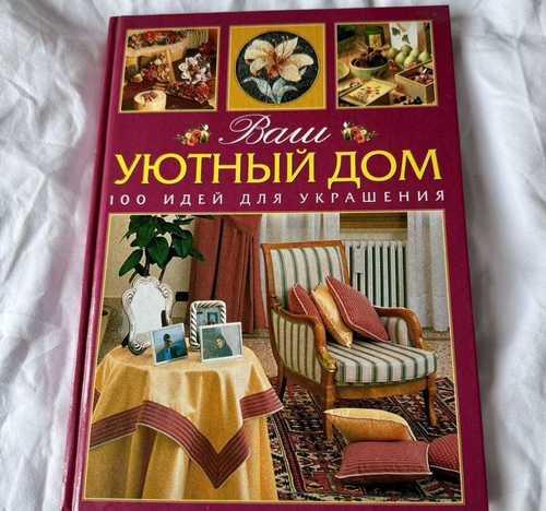 Книга ваш уютный дом
