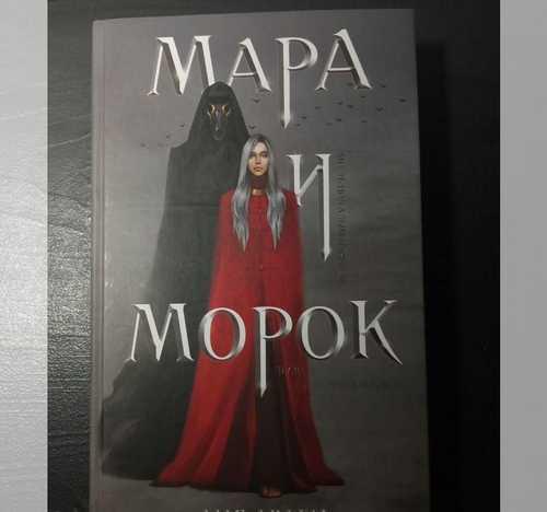 Книга Мара и Морок Лия Арден