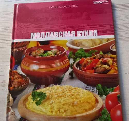 Книга. Кухни народов мира. Молдавская кухня.Том 21