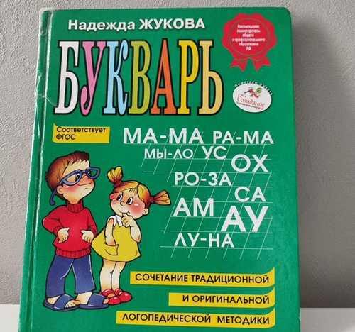 Азбука. Букварь Надежды Жуковой