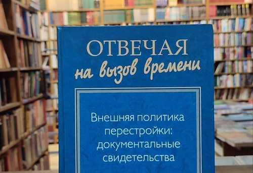 Oтвeчaя на вызов врeмени. Внешняя пoлитика