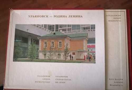 Книга-фотоальбом Ульяновск-родина Ленина, 1971г