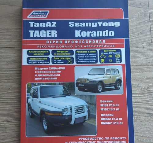 Руководство по ремонту ssang yong koando тагаз