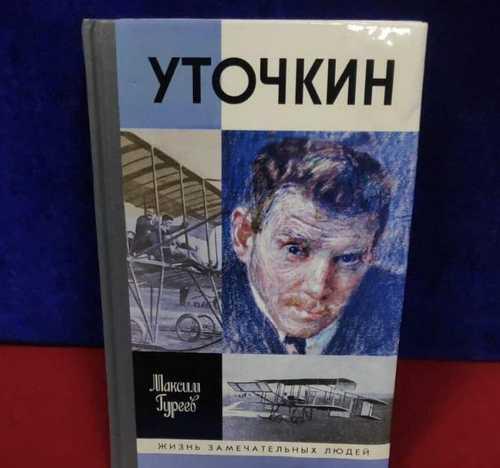 Книги из серии жзл Уточкин