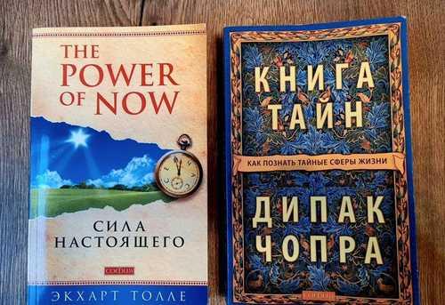 Книги по саморазвитию Экхарт Толле, Дипак Чопра