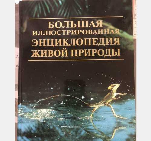 Большая энциклопедия живой природы